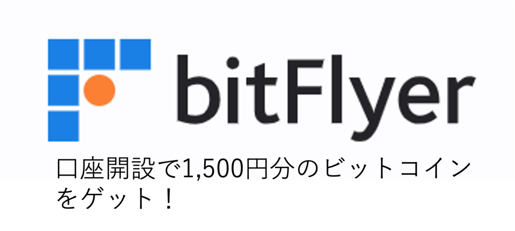 bitFlyerアプリで簡単口座開設！ビットコイン1,500円分を受け取ろう | Shiminlog